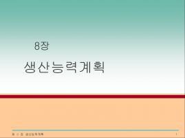 생산능력계획-1페이지