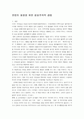 한반도 통일을 위한 현실주의적 관점-1페이지