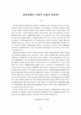 환경규제의 국제적 동향과 대응책-1페이지