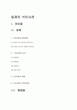 [분석/조사] 일제의 식민사관-1페이지