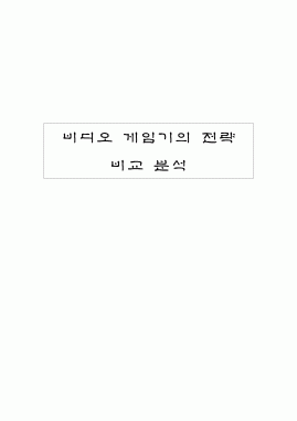 비디오게임기의전략비교분석/게임산업-1페이지