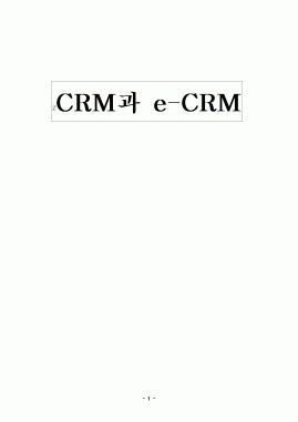 [분석/조사] CRM과 e-CRM-1페이지