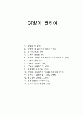 CRM에 관하여-1페이지