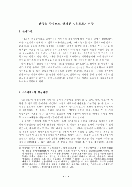 신극을 중심으로 살펴본 <은세계> 연구-1페이지