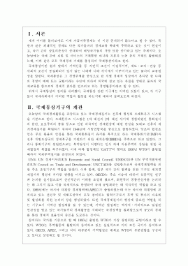 국제통상기구의 역할과 활동-1페이지