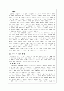 중국의 동북아정책과 우리의 대응-1페이지