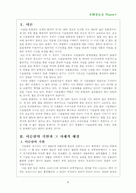 한국과 이슬람의 관계-1페이지