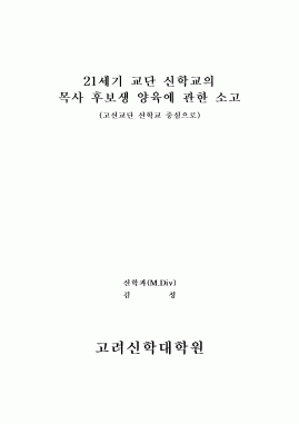 한국장로교회사와 장로교 고신교단의 목사후보생 양육에 대한 소고-1페이지