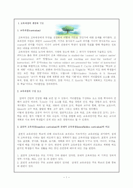 교육과정(Curriculum)에 관한 총체적 보고서-1페이지