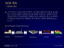 SCM 개요 및 도입 사례-1페이지