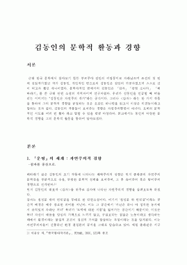 김동인의 문학적 활동과 경향-1페이지