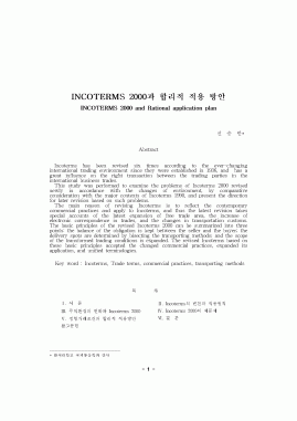 Incoterms 2000과 합리적 적용방안-1페이지