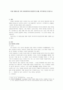 이상 단편소설 속의 자아의식과 현실인식 날개, 지주회시를 중심으로-1페이지