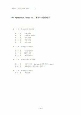 경영과학/의사결정론에 대하여-1페이지