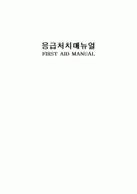 응급처치매뉴얼 (FIRST AID MANUAL)-응급간호-1페이지