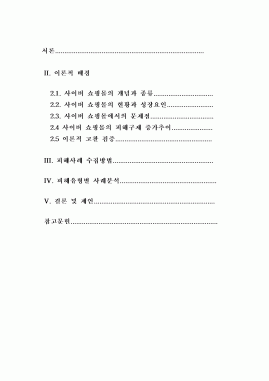 사이버 쇼핑몰의 피해사례와 그에 따른 대처방안-1페이지