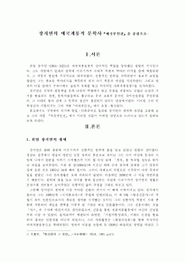 장지연의 애국계몽적 문학사『애국부인전』을 중심으로-1페이지