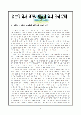 일본의 역사 교과서 왜곡과 역사 인식 문제에 관한 총체적 보고서-1페이지