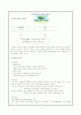 (문화인류학) 문화인류학의 특징과 제분야-1페이지