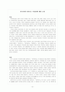 한국사에 나타나는 여성관에 대한 고찰-1페이지