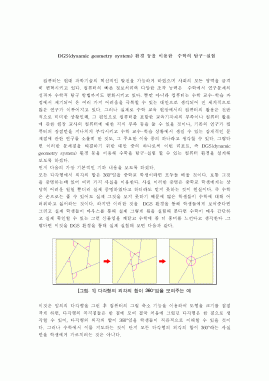 DGS(dynamic geometry system) 환경 등을 이용한  수학의 탐구-실험-1페이지