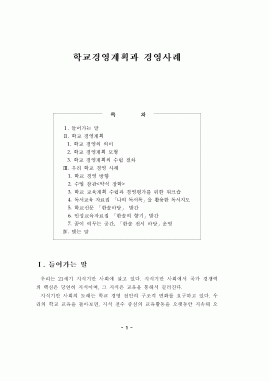 학교경영계획과 경영사례-1페이지