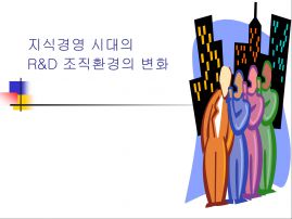 지식경영 시대의 R&D 조직환경의 변화-1페이지