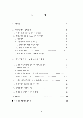 동 ․ 서독 통일이 한반도 통일에 주는 시사점에 대한 연구  - 빌리 브란트의 동방정책 과 한국의 대북포용정책 의 비교를 중심으로 --1페이지