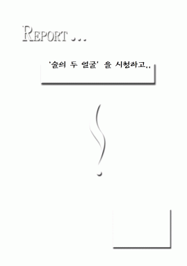 술의 두얼굴-1페이지