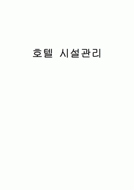  호텔 시설관리/호텔-1페이지