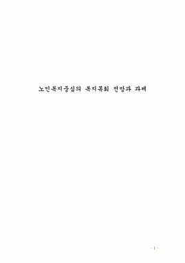 노인복지중심의 복지목회 전망과 과제-1페이지