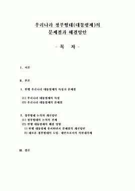 우리나라 정부형태(대통령제)의 문제점과 해결방안-1페이지