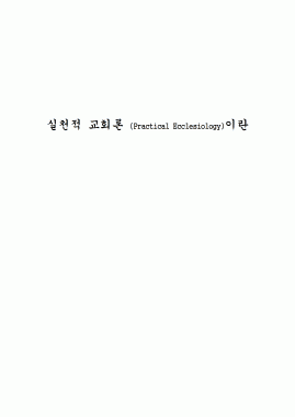 실천적 교회론 (Practical Ecclesiology)-1페이지