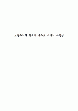 보편주의의 한계와 기독교 계시의 유일성-1페이지