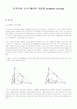 동적기하 소프트웨어를 사용한 problem solving-1페이지