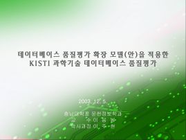 데이터베이스 품질평가 확장 모델(안)을 적용한 KISTI 과학기술 데이터베이스 품질평가-1페이지