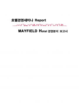 호텔경영분석보고서/MAYFIELD호텔-1페이지