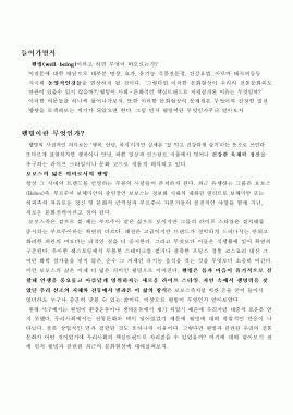 웰빙의 진정한 가치와 한국적 웰빙의 세계화-1페이지