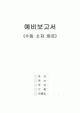 수동소자회로-1페이지