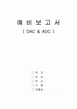 ADC와 DAC-1페이지