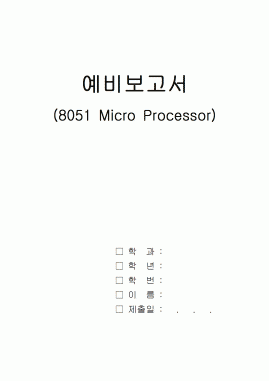 8051 Micro Processor전자회로-1페이지