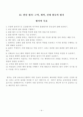 발달 평가: 근력, 체력, 신체 활동의 평가-1페이지