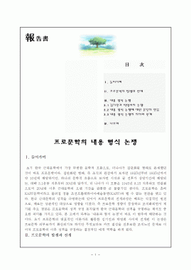 <프로문학의 내용 형식 논쟁>에 관한 종합적 보고서-1페이지