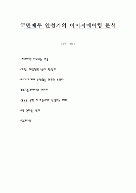 국민배우 안성기의 이미지 메이킹 분석-1페이지