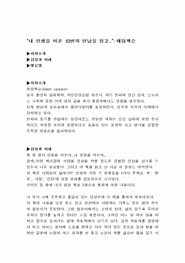 내 인생을 바꾼 10번의 만남을 읽고..-애덤잭슨-1페이지