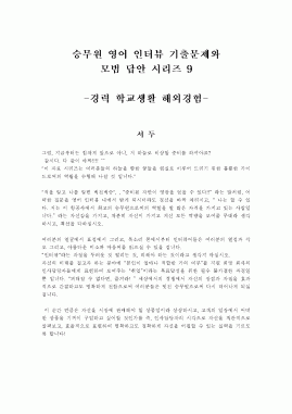 승무원 영어 인터뷰 기출문제와 모범 답안 시리즈 9 -경력 학교생활 해외경험--1페이지