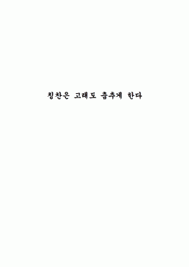 [인문과학] 칭찬은 고래도 춤추게 한다 독후감 레포트-1페이지