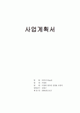 프로젝트(졸업작품) 사업계획서-1페이지