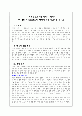    기독교교육개론이라는 책에서 제 4장 기독교교육의 발달이론적 기초를 읽구요-1페이지