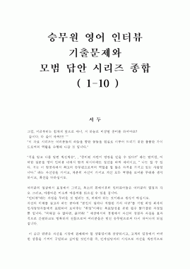 승무원 영어 인터뷰 기출문제와 모범 답안 시리즈 종합 ( 1-10 )-1페이지